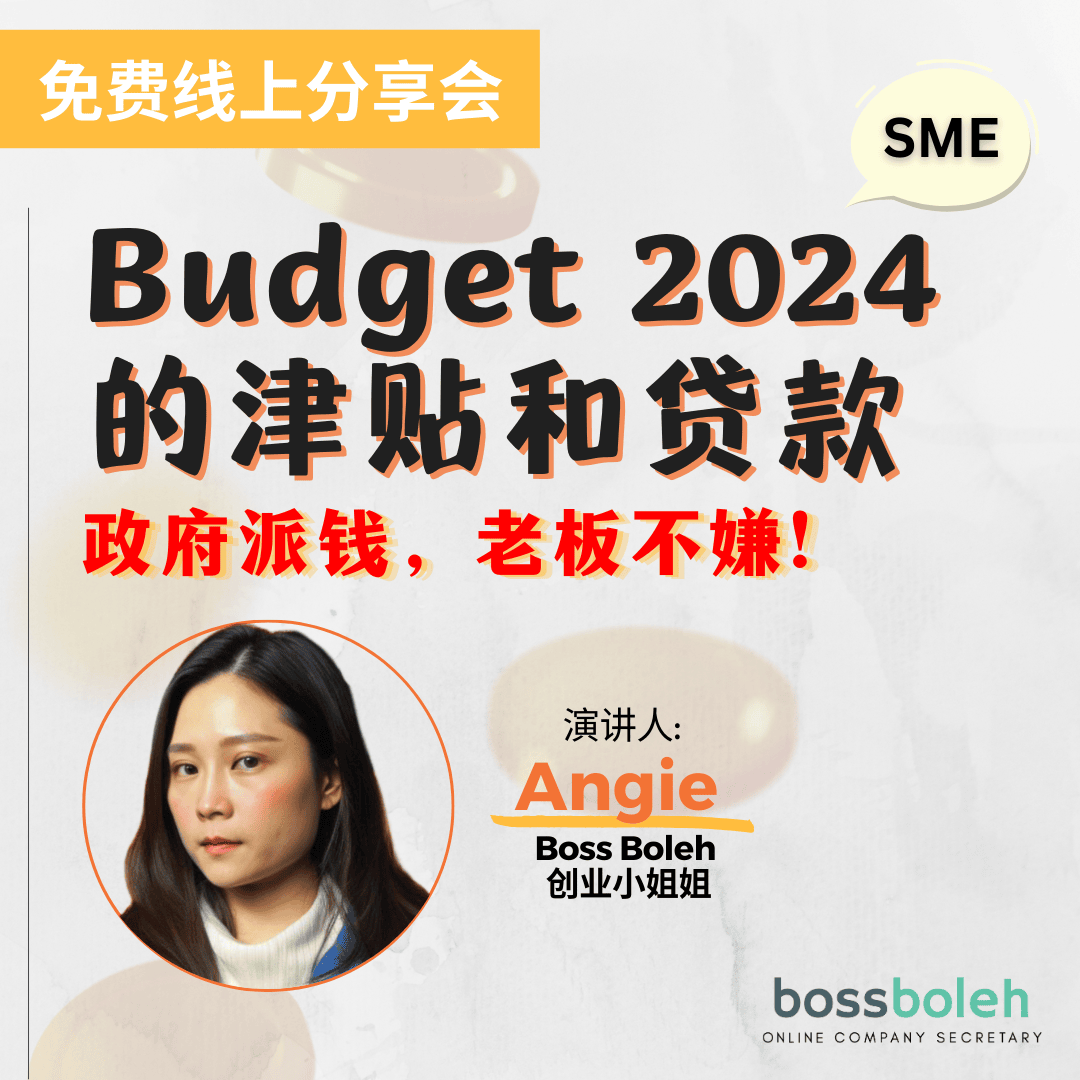 《Budget 2024 的津贴和贷款》免费分享会 - 报名